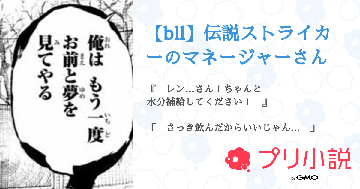 【bll】伝説ストライカーのマネージャーさん - 全5話 【連載中】（太陽レン @らむねとペア画中‼️さんの夢小説） | 無料スマホ夢小説ならプリ小説 byGMO